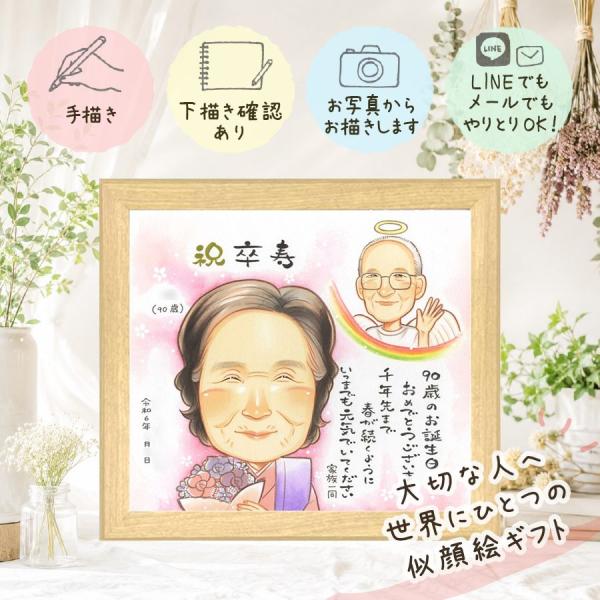 ・下描き満足保証・納期厳守・人気の似顔絵作家ずっと飾れる満足度の高い似顔絵をお届けします【ご利用の多いシーン】お祝い プレゼント 贈り物 ギフト 贈呈用 還暦 古希 喜寿 傘寿 米寿 卒寿 白寿 百寿 長寿 結婚記念日 金婚式 結婚50周年...