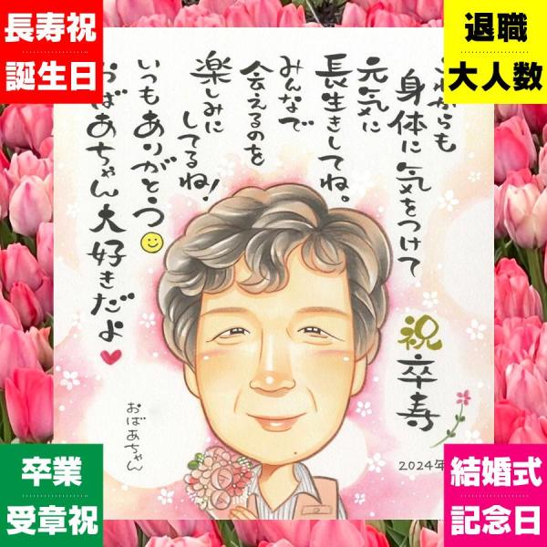 ・下描き満足保証・納期厳守・人気の似顔絵作家ずっと飾れる満足度の高い似顔絵をお届けします【ご利用の多いシーン】お祝い プレゼント 贈り物 ギフト 贈呈用 還暦 古希 喜寿 傘寿 米寿 卒寿 白寿 百寿 長寿 結婚記念日 金婚式 結婚50周年...
