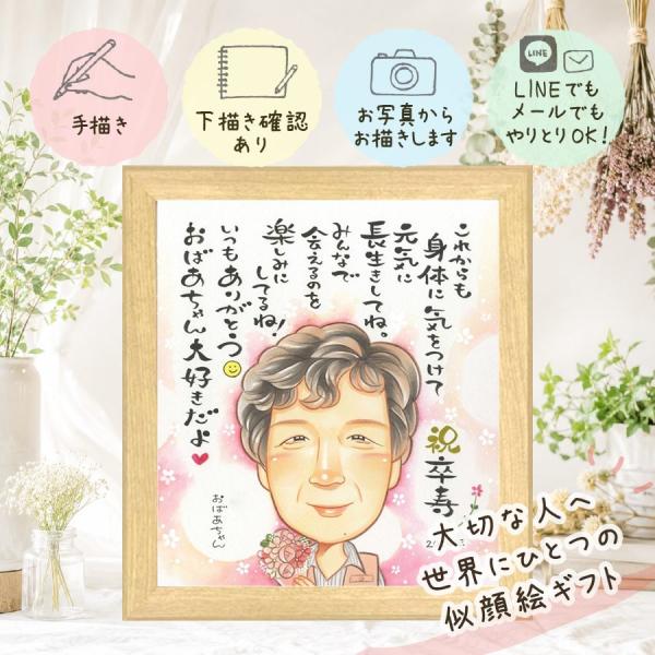 ・下描き満足保証・納期厳守・人気の似顔絵作家ずっと飾れる満足度の高い似顔絵をお届けします【ご利用の多いシーン】お祝い プレゼント 贈り物 ギフト 贈呈用 還暦 古希 喜寿 傘寿 米寿 卒寿 白寿 百寿 長寿 結婚記念日 金婚式 結婚50周年...