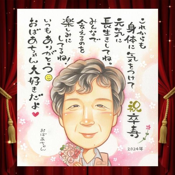 ・下描き満足保証・納期厳守・人気の似顔絵作家ずっと飾れる満足度の高い似顔絵をお届けします【ご利用の多いシーン】お祝い プレゼント 贈り物 ギフト 贈呈用 還暦 古希 喜寿 傘寿 米寿 卒寿 白寿 百寿 長寿 結婚記念日 金婚式 結婚50周年...