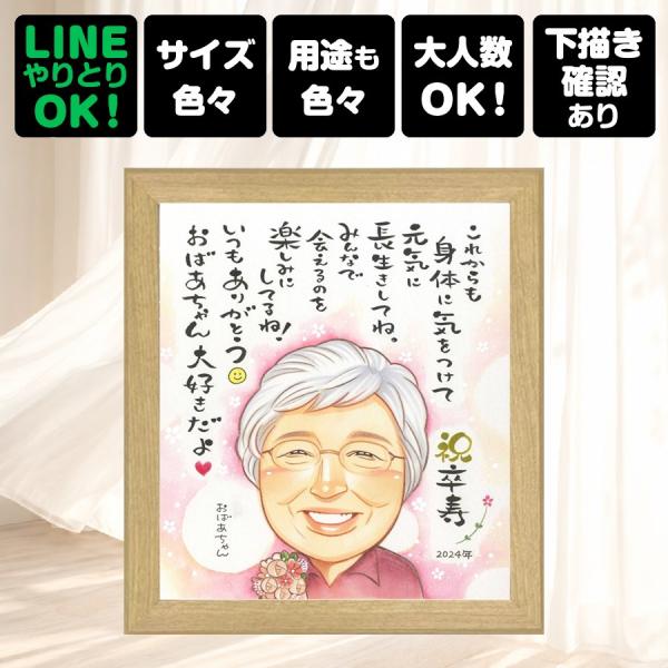 ・下描き満足保証・納期厳守・人気の似顔絵作家ずっと飾れる満足度の高い似顔絵をお届けします【ご利用の多いシーン】お祝い プレゼント 贈り物 ギフト 贈呈用 還暦 古希 喜寿 傘寿 米寿 卒寿 白寿 百寿 長寿 結婚記念日 金婚式 結婚50周年...