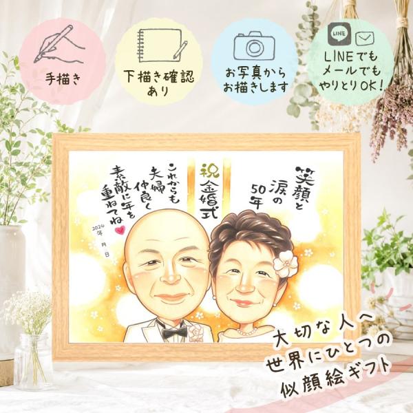 ・下描き満足保証・納期厳守・人気の似顔絵作家ずっと飾れる満足度の高い似顔絵をお届けします【ご利用の多いシーン】お祝い プレゼント 贈り物 ギフト 贈呈用 還暦 古希 喜寿 傘寿 米寿 卒寿 白寿 百寿 長寿 結婚記念日 金婚式 結婚50周年...
