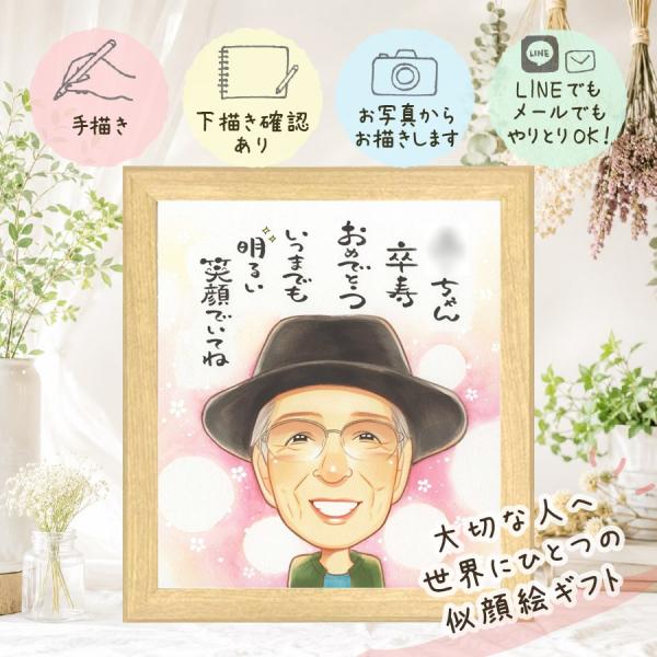 ・下描き満足保証・納期厳守・人気の似顔絵作家ずっと飾れる満足度の高い似顔絵をお届けします【ご利用の多いシーン】お祝い プレゼント 贈り物 ギフト 贈呈用 還暦 古希 喜寿 傘寿 米寿 卒寿 白寿 百寿 長寿 結婚記念日 金婚式 結婚50周年...