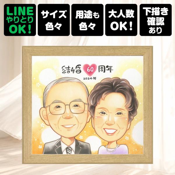 ・下描き満足保証・納期厳守・人気の似顔絵作家ずっと飾れる満足度の高い似顔絵をお届けします【ご利用の多いシーン】お祝い プレゼント 贈り物 ギフト 贈呈用 還暦 古希 喜寿 傘寿 米寿 卒寿 白寿 百寿 長寿 結婚記念日 金婚式 結婚50周年...