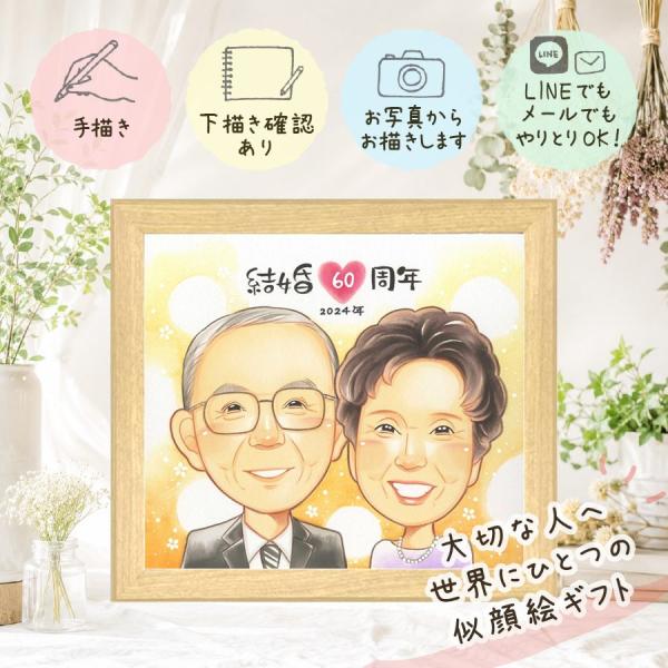 ・下描き満足保証・納期厳守・人気の似顔絵作家ずっと飾れる満足度の高い似顔絵をお届けします【ご利用の多いシーン】お祝い プレゼント 贈り物 ギフト 贈呈用 還暦 古希 喜寿 傘寿 米寿 卒寿 白寿 百寿 長寿 結婚記念日 金婚式 結婚50周年...