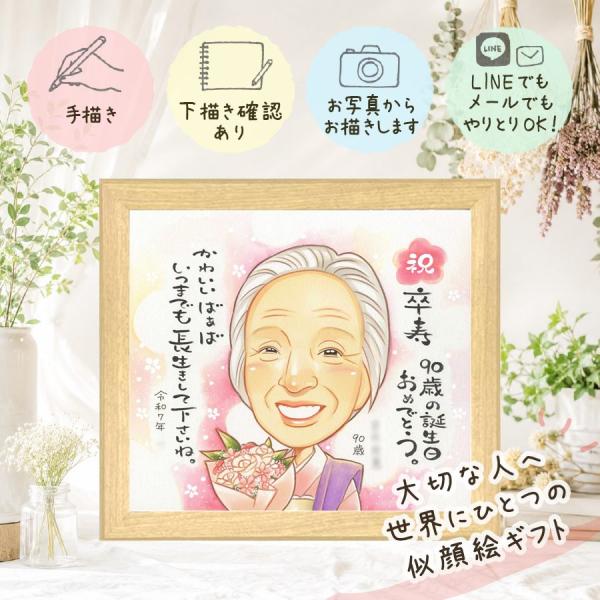 ・下描き満足保証・納期厳守・人気の似顔絵作家ずっと飾れる満足度の高い似顔絵をお届けします【ご利用の多いシーン】お祝い プレゼント 贈り物 ギフト 贈呈用 還暦 古希 喜寿 傘寿 米寿 卒寿 白寿 百寿 長寿 結婚記念日 金婚式 結婚50周年...