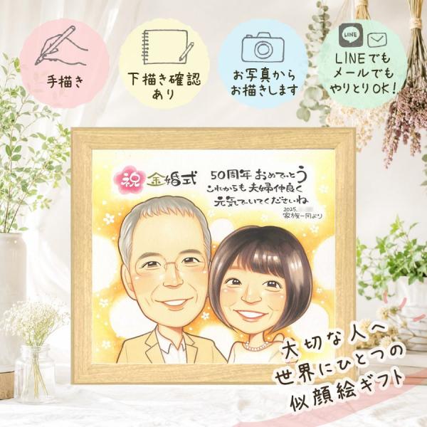 ・下描き満足保証・納期厳守・人気の似顔絵作家ずっと飾れる満足度の高い似顔絵をお届けします【ご利用の多いシーン】お祝い プレゼント 贈り物 ギフト 贈呈用 還暦 古希 喜寿 傘寿 米寿 卒寿 白寿 百寿 長寿 結婚記念日 金婚式 結婚50周年...