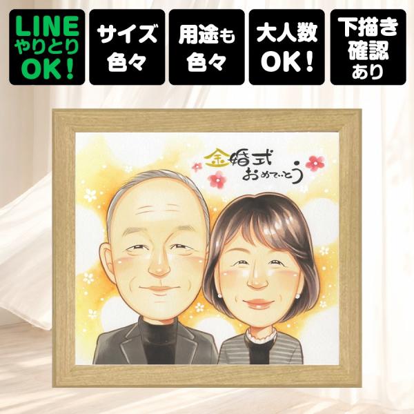 ・下描き満足保証・納期厳守・人気の似顔絵作家ずっと飾れる満足度の高い似顔絵をお届けします【ご利用の多いシーン】お祝い プレゼント 贈り物 ギフト 贈呈用 還暦 古希 喜寿 傘寿 米寿 卒寿 白寿 百寿 長寿 結婚記念日 金婚式 結婚50周年...