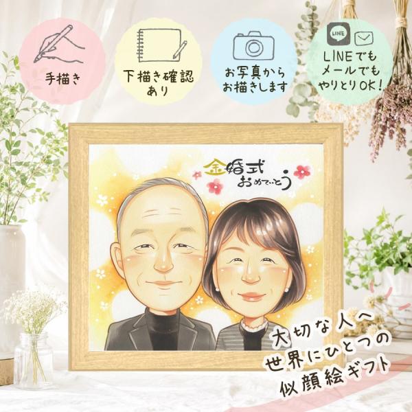 ・下描き満足保証・納期厳守・人気の似顔絵作家ずっと飾れる満足度の高い似顔絵をお届けします【ご利用の多いシーン】お祝い プレゼント 贈り物 ギフト 贈呈用 還暦 古希 喜寿 傘寿 米寿 卒寿 白寿 百寿 長寿 結婚記念日 金婚式 結婚50周年...