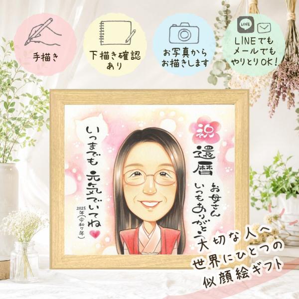 ・下描き満足保証・納期厳守・人気の似顔絵作家ずっと飾れる満足度の高い似顔絵をお届けします【ご利用の多いシーン】お祝い プレゼント 贈り物 ギフト 贈呈用 還暦 古希 喜寿 傘寿 米寿 卒寿 白寿 百寿 長寿 結婚記念日 金婚式 結婚50周年...