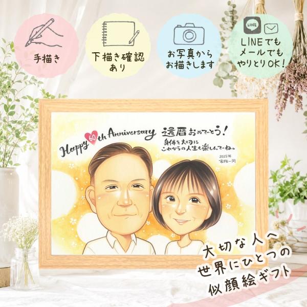 ・下描き満足保証・納期厳守・人気の似顔絵作家ずっと飾れる満足度の高い似顔絵をお届けします【ご利用の多いシーン】お祝い プレゼント 贈り物 ギフト 贈呈用 還暦 古希 喜寿 傘寿 米寿 卒寿 白寿 百寿 長寿 結婚記念日 金婚式 結婚50周年...
