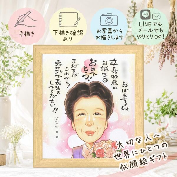 ・下描き満足保証・納期厳守・人気の似顔絵作家ずっと飾れる満足度の高い似顔絵をお届けします【ご利用の多いシーン】お祝い プレゼント 贈り物 ギフト 贈呈用 還暦 古希 喜寿 傘寿 米寿 卒寿 白寿 百寿 長寿 結婚記念日 金婚式 結婚50周年...