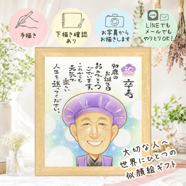 ・下描き満足保証・納期厳守・人気の似顔絵作家ずっと飾れる満足度の高い似顔絵をお届けします【ご利用の多いシーン】お祝い プレゼント 贈り物 ギフト 贈呈用 還暦 古希 喜寿 傘寿 米寿 卒寿 白寿 百寿 長寿 結婚記念日 金婚式 結婚50周年...