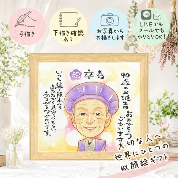 ・下描き満足保証・納期厳守・人気の似顔絵作家ずっと飾れる満足度の高い似顔絵をお届けします【ご利用の多いシーン】お祝い プレゼント 贈り物 ギフト 贈呈用 還暦 古希 喜寿 傘寿 米寿 卒寿 白寿 百寿 長寿 結婚記念日 金婚式 結婚50周年...