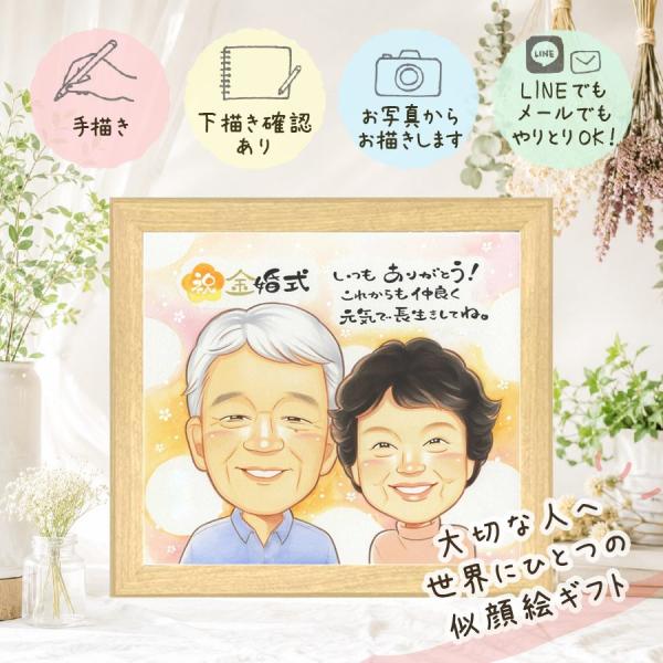 ・下描き満足保証・納期厳守・人気の似顔絵作家ずっと飾れる満足度の高い似顔絵をお届けします【ご利用の多いシーン】お祝い プレゼント 贈り物 ギフト 贈呈用 還暦 古希 喜寿 傘寿 米寿 卒寿 白寿 百寿 長寿 結婚記念日 金婚式 結婚50周年...
