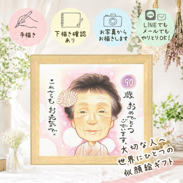 ・下描き満足保証・納期厳守・人気の似顔絵作家ずっと飾れる満足度の高い似顔絵をお届けします【ご利用の多いシーン】お祝い プレゼント 贈り物 ギフト 贈呈用 還暦 古希 喜寿 傘寿 米寿 卒寿 白寿 百寿 長寿 結婚記念日 金婚式 結婚50周年...