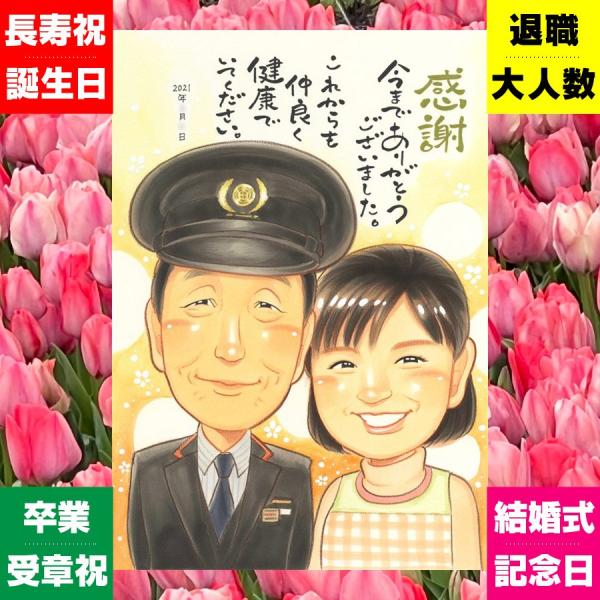 ・下描き満足保証・納期厳守・人気の似顔絵作家ずっと飾れる満足度の高い似顔絵をお届けします【ご利用の多いシーン】お祝い プレゼント 贈り物 ギフト 贈呈用 還暦 古希 喜寿 傘寿 米寿 卒寿 白寿 百寿 長寿 結婚記念日 金婚式 結婚50周年...