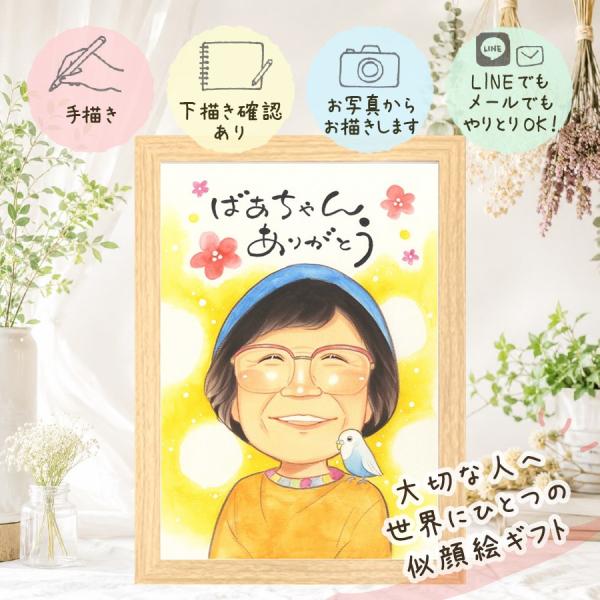 ・下描き満足保証・納期厳守・人気の似顔絵作家ずっと飾れる満足度の高い似顔絵をお届けします【ご利用の多いシーン】お祝い プレゼント 贈り物 ギフト 贈呈用 還暦 古希 喜寿 傘寿 米寿 卒寿 白寿 百寿 長寿 結婚記念日 金婚式 結婚50周年...