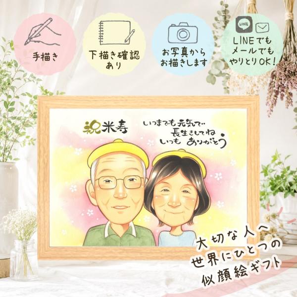 ・下描き満足保証・納期厳守・人気の似顔絵作家ずっと飾れる満足度の高い似顔絵をお届けします【ご利用の多いシーン】お祝い プレゼント 贈り物 ギフト 贈呈用 還暦 古希 喜寿 傘寿 米寿 卒寿 白寿 百寿 長寿 結婚記念日 金婚式 結婚50周年...