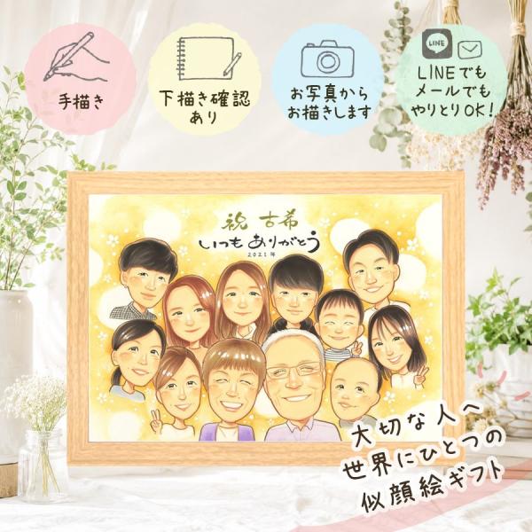 ・下描き満足保証・納期厳守・人気の似顔絵作家ずっと飾れる満足度の高い似顔絵をお届けします【ご利用の多いシーン】お祝い プレゼント 贈り物 ギフト 贈呈用 還暦 古希 喜寿 傘寿 米寿 卒寿 白寿 百寿 長寿 結婚記念日 金婚式 結婚50周年...