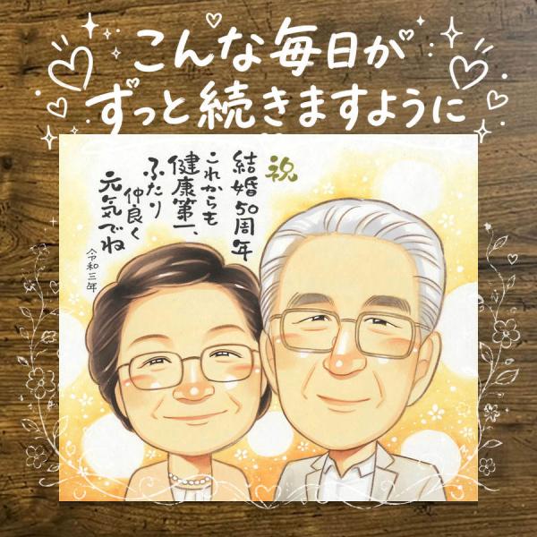 ・下描き満足保証・納期厳守・人気の似顔絵作家ずっと飾れる満足度の高い似顔絵をお届けします【ご利用の多いシーン】お祝い プレゼント 贈り物 ギフト 贈呈用 還暦 古希 喜寿 傘寿 米寿 卒寿 白寿 百寿 長寿 結婚記念日 金婚式 結婚50周年...