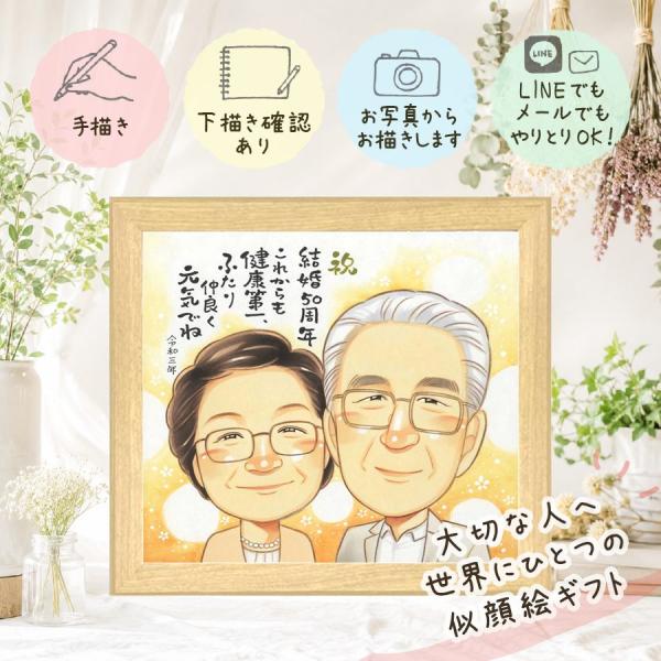 ・下描き満足保証・納期厳守・人気の似顔絵作家ずっと飾れる満足度の高い似顔絵をお届けします【ご利用の多いシーン】お祝い プレゼント 贈り物 ギフト 贈呈用 還暦 古希 喜寿 傘寿 米寿 卒寿 白寿 百寿 長寿 結婚記念日 金婚式 結婚50周年...