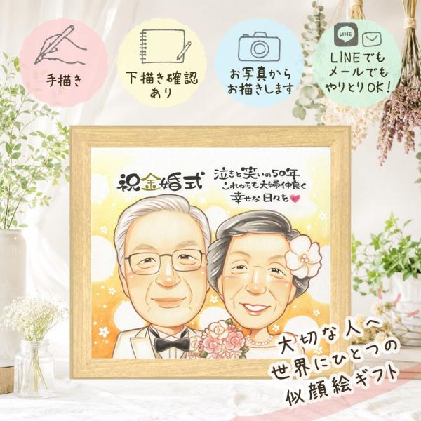 ・下描き満足保証・納期厳守・人気の似顔絵作家ずっと飾れる満足度の高い似顔絵をお届けします【ご利用の多いシーン】お祝い プレゼント 贈り物 ギフト 贈呈用 還暦 古希 喜寿 傘寿 米寿 卒寿 白寿 百寿 長寿 結婚記念日 金婚式 結婚50周年...
