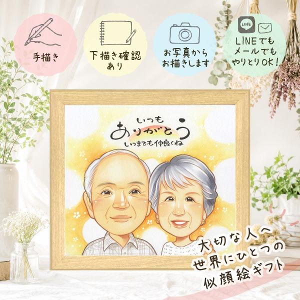 ・下描き満足保証・納期厳守・人気の似顔絵作家ずっと飾れる満足度の高い似顔絵をお届けします【ご利用の多いシーン】お祝い プレゼント 贈り物 ギフト 贈呈用 還暦 古希 喜寿 傘寿 米寿 卒寿 白寿 百寿 長寿 結婚記念日 金婚式 結婚50周年...