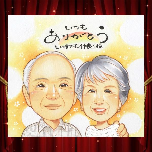 ・下描き満足保証・納期厳守・人気の似顔絵作家ずっと飾れる満足度の高い似顔絵をお届けします【ご利用の多いシーン】お祝い プレゼント 贈り物 ギフト 贈呈用 還暦 古希 喜寿 傘寿 米寿 卒寿 白寿 百寿 長寿 結婚記念日 金婚式 結婚50周年...
