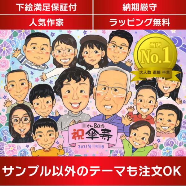 ・下描き満足保証・納期厳守・人気の似顔絵作家ずっと飾れる満足度の高い似顔絵をお届けします【ご利用の多いシーン】お祝い プレゼント 贈り物 ギフト 贈呈用 還暦 古希 喜寿 傘寿 米寿 卒寿 白寿 百寿 長寿 結婚記念日 金婚式 結婚50周年...