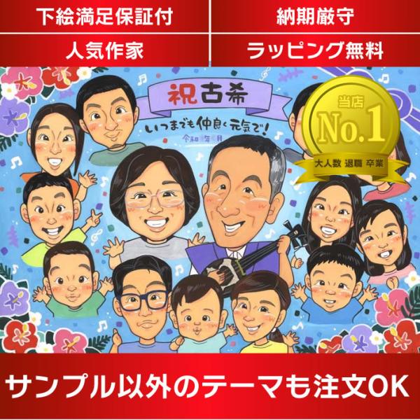 ・下描き満足保証・納期厳守・人気の似顔絵作家ずっと飾れる満足度の高い似顔絵をお届けします【ご利用の多いシーン】お祝い プレゼント 贈り物 ギフト 贈呈用 還暦 古希 喜寿 傘寿 米寿 卒寿 白寿 百寿 長寿 結婚記念日 金婚式 結婚50周年...
