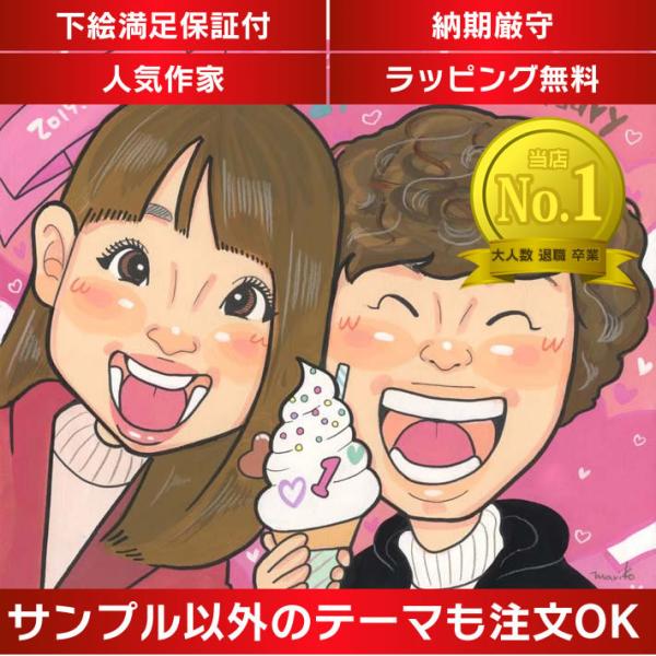 ・下描き満足保証・納期厳守・人気の似顔絵作家ずっと飾れる満足度の高い似顔絵をお届けします【ご利用の多いシーン】お祝い プレゼント 贈り物 ギフト 贈呈用 還暦 古希 喜寿 傘寿 米寿 卒寿 白寿 百寿 長寿 結婚記念日 金婚式 結婚50周年...