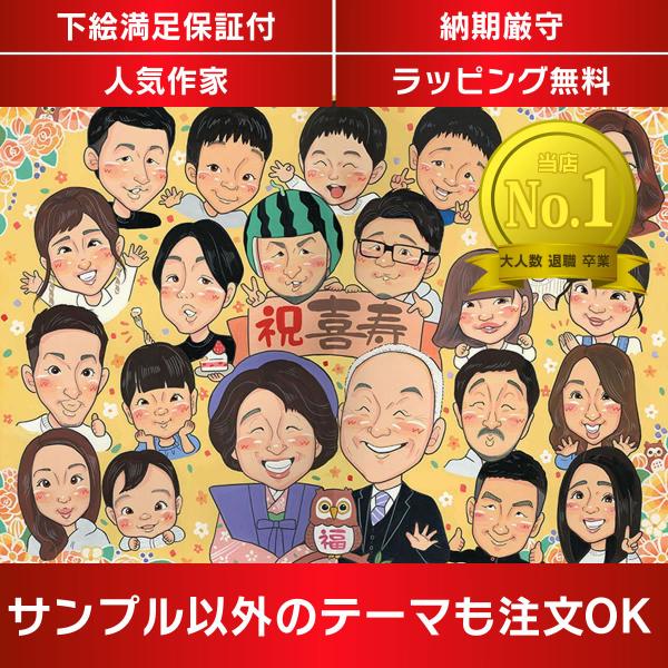 ・下描き満足保証・納期厳守・人気の似顔絵作家ずっと飾れる満足度の高い似顔絵をお届けします【ご利用の多いシーン】お祝い プレゼント 贈り物 ギフト 贈呈用 還暦 古希 喜寿 傘寿 米寿 卒寿 白寿 百寿 長寿 結婚記念日 金婚式 結婚50周年...