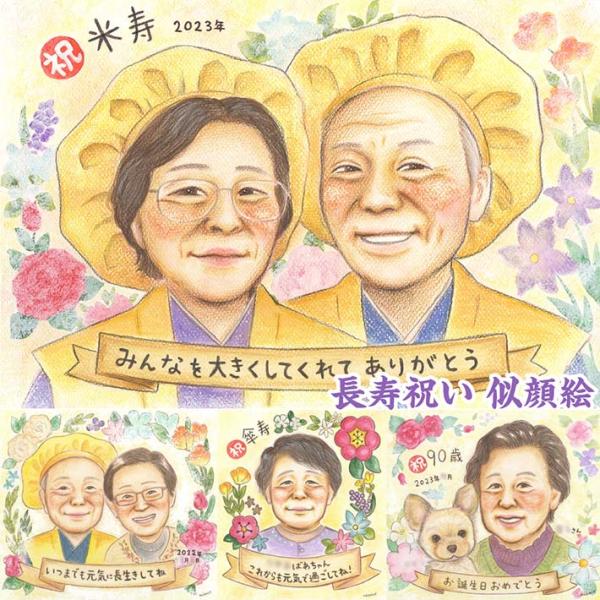 ・下描き満足保証・納期厳守・人気の似顔絵作家ずっと飾れる満足度の高い似顔絵をお届けします【ご利用の多いシーン】お祝い プレゼント 贈り物 ギフト 贈呈用 還暦 古希 喜寿 傘寿 米寿 卒寿 白寿 百寿 長寿 結婚記念日 金婚式 結婚50周年...