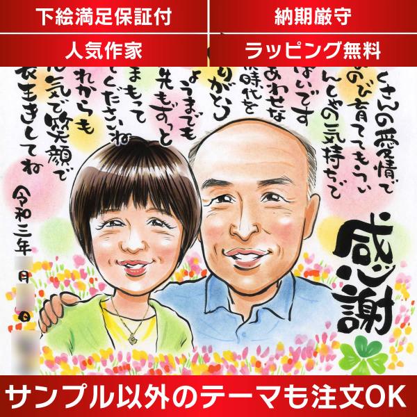 ・下描き満足保証・納期厳守・人気の似顔絵作家ずっと飾れる満足度の高い似顔絵をお届けします【ご利用の多いシーン】お祝い プレゼント 贈り物 ギフト 贈呈用 還暦 古希 喜寿 傘寿 米寿 卒寿 白寿 百寿 長寿 結婚記念日 金婚式 結婚50周年...