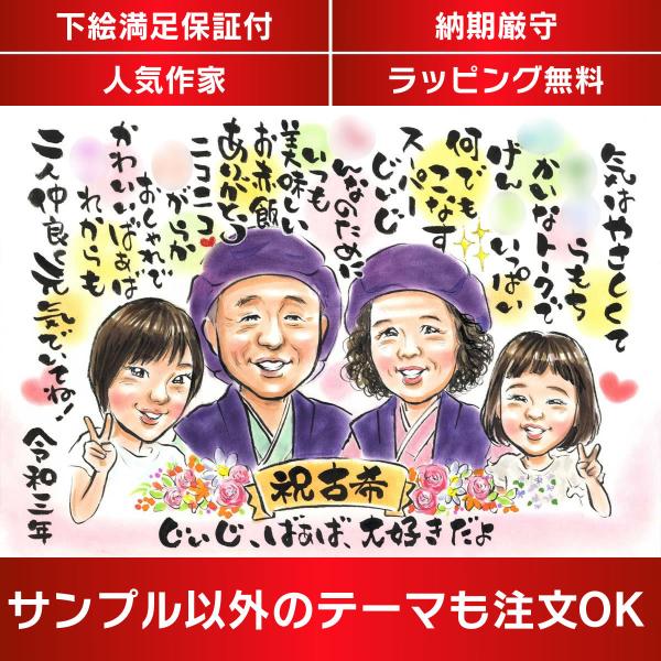 ・下描き満足保証・納期厳守・人気の似顔絵作家ずっと飾れる満足度の高い似顔絵をお届けします【ご利用の多いシーン】お祝い プレゼント 贈り物 ギフト 贈呈用 還暦 古希 喜寿 傘寿 米寿 卒寿 白寿 百寿 長寿 結婚記念日 金婚式 結婚50周年...