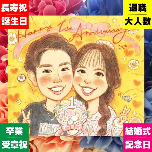 ・下描き満足保証・納期厳守・人気の似顔絵作家ずっと飾れる満足度の高い似顔絵をお届けします【ご利用の多いシーン】お祝い プレゼント 贈り物 ギフト 贈呈用 還暦 古希 喜寿 傘寿 米寿 卒寿 白寿 百寿 長寿 結婚記念日 金婚式 結婚50周年...