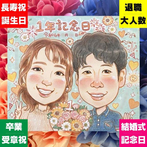 ・下描き満足保証・納期厳守・人気の似顔絵作家ずっと飾れる満足度の高い似顔絵をお届けします【ご利用の多いシーン】お祝い プレゼント 贈り物 ギフト 贈呈用 還暦 古希 喜寿 傘寿 米寿 卒寿 白寿 百寿 長寿 結婚記念日 金婚式 結婚50周年...