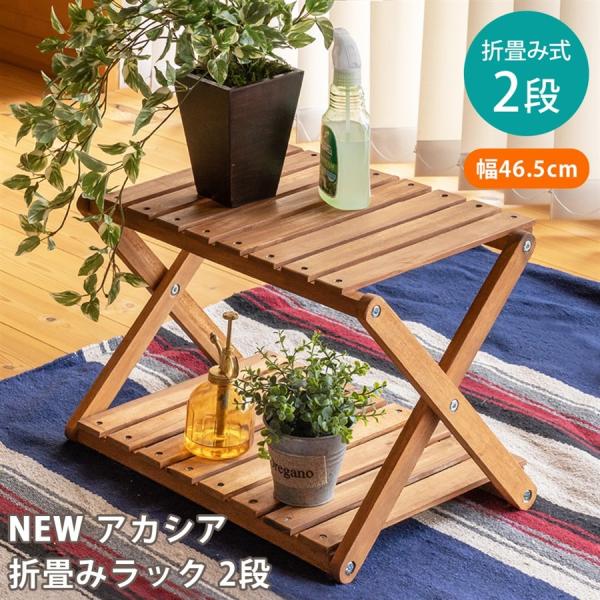 NEW　アカシア　折り畳みラック　2段ですアウトドアはもちろん、室内での置き台や飾り台などにもお使いいただけますアカシア材は防虫効果と耐久性に優れた木材ですオイルステイン塗装により、使い込むほど味が出てきます折り畳みが出来るので持ち運びにも...