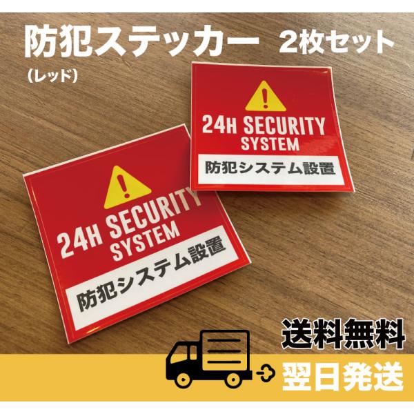 【商品説明】使いやすいサイズ！目立つカラー！貼るだけで防犯効果が期待できるとても便利な防犯ステッカーです。不審者や空き巣等へのセキュリティ対策に活躍します。【商品詳細】品名：防犯ステッカー　レッド2枚セットサイズ：8cm×8cm仕様：防水【...