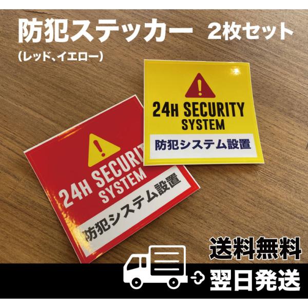 【商品説明】使いやすいサイズ！目立つカラー！貼るだけで防犯効果が期待できるとても便利な防犯ステッカーです。不審者や空き巣等へのセキュリティ対策に活躍します。【商品詳細】品名：防犯ステッカー　イエロー＆レッドの2枚セットサイズ：8cm×8cm...