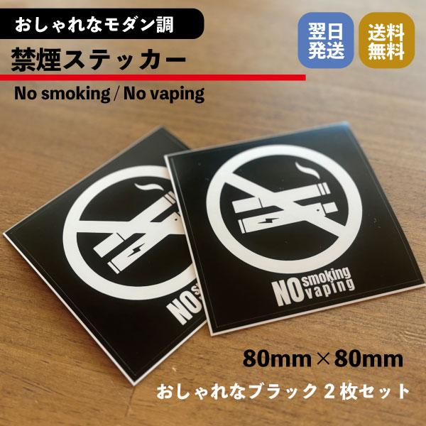 禁煙 ステッカー 2枚セット一目瞭然の「NO SMOKING/NO VAPING）」タバコを吸ってほしくない場所にこれをペタッと貼るだけで効果あり！ブラックなのでおしゃれな店内、事務所なんかにも最適！お得な2枚セットです！サイズ　8cm ×...
