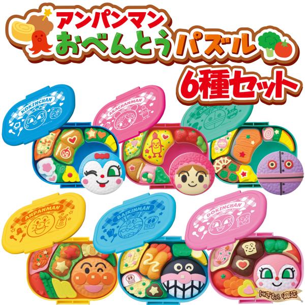 アンパンマンとドキンちゃん、ばいきんまん、そして新登場のコキンちゃんとあかちゃんまん、さらに大人気のだだんだん 達と一緒に楽しくお弁当づくり！つかんで動かして考える、遊びながら学べる知育パズル！ 『アンパンマン おべんとうパズル6種セット』...