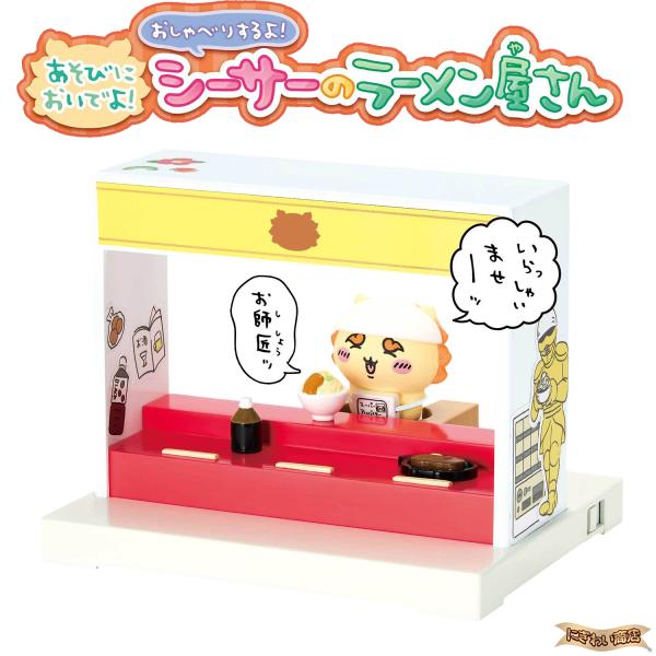 【ちいかわのせいかつをぎゅっと体験できるたのしいラーメン屋さん ちいかわ あそびにおいでよ！おしゃべりするよ！シーサーのラーメン屋さん】おしゃべりいっぱい小物もいっぱいシーサーのラーメン屋さんであそぼう★ならべてのせてきいてみようシーサーと...