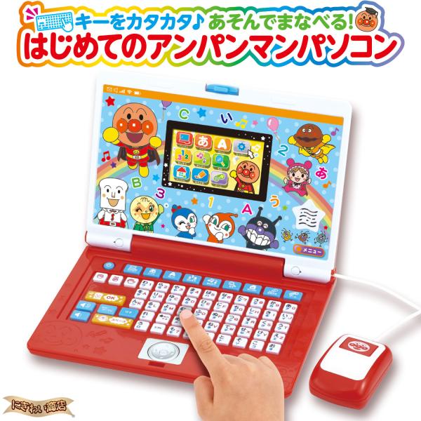 文字を押すと声が出る！自然に身につく言葉の力☆アンパンマンと一緒に楽しく学べる！充実の111種類の知育あそび「それいけ！アンパンマン」から登場した「キーをカタカタ♪あそんでまなべる！はじめてのアンパンマンパソコン」は、お子さまがわくわくしな...