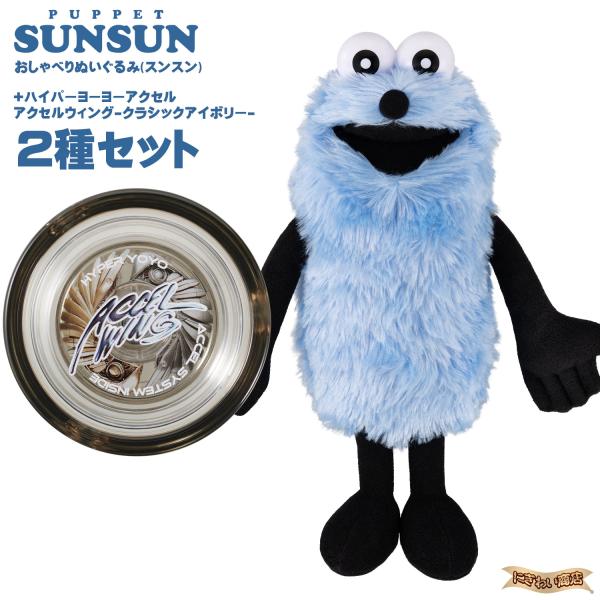 【【セット】 パペットスンスン おしゃべりぬいぐるみ(スンスン) + ハイパーヨーヨーアクセル アクセルウィング-クラシックアイボリー-】【商品データ】パペットスンスン おしゃべりぬいぐるみ(スンスン) ：パッケージサイズ：220×350×...