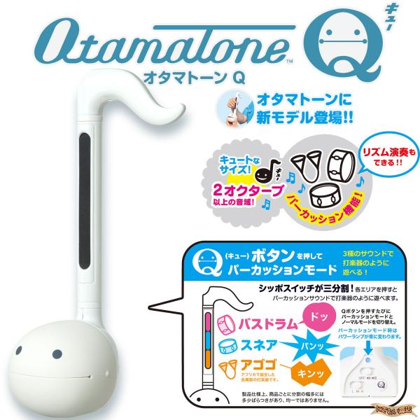 新世代の電子楽器オタマトーン！「オタマトーン Q（キュー）」がついに登場！音が出るかわいいおもちゃ・玩具として、世界中で大人気の電子楽器「オタマトーン」シリーズに、待望の新世代モデル「オタマトーン Q（キュー）」が仲間入りしました！【製品仕...