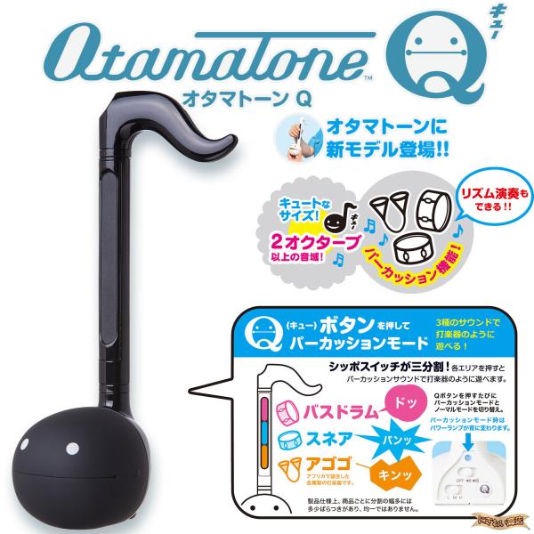 新世代の電子楽器オタマトーン！「オタマトーン Q（キュー）」がついに登場！音が出るかわいいおもちゃ・玩具として、世界中で大人気の電子楽器「オタマトーン」シリーズに、待望の新世代モデル「オタマトーン Q（キュー）」が仲間入りしました！【製品仕...