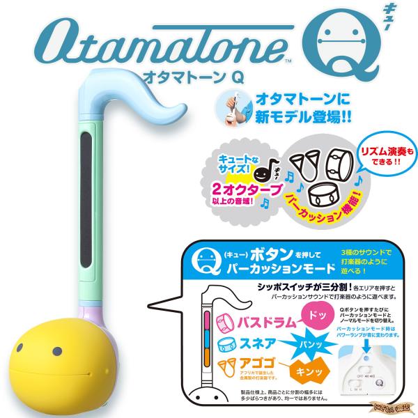 新世代の電子楽器オタマトーン！「オタマトーン Q（キュー）」がついに登場！音が出るかわいいおもちゃ・玩具として、世界中で大人気の電子楽器「オタマトーン」シリーズに、待望の新世代モデル「オタマトーン Q（キュー）」が仲間入りしました！【製品仕...