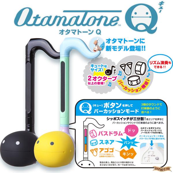 新世代の電子楽器オタマトーン！「オタマトーン Q（キュー）」がついに登場！音が出るかわいいおもちゃ・玩具として、世界中で大人気の電子楽器「オタマトーン」シリーズに、待望の新世代モデル「オタマトーン Q（キュー）」が仲間入りしました！【製品仕...